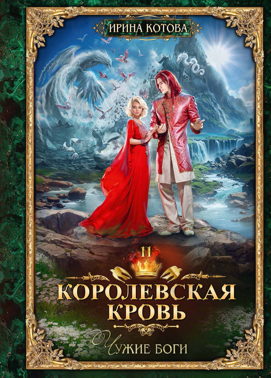 Книга «Королевская кровь–11. Чужие боги» (Котова Ирина) — купить с ...